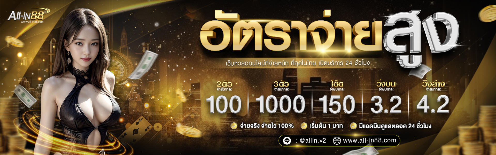 ยินดีต้อนรับทุกท่านสู่ All-IN88 เว็บหวยออนไลน์ที่มาแรงที่สุดในขณะนี้